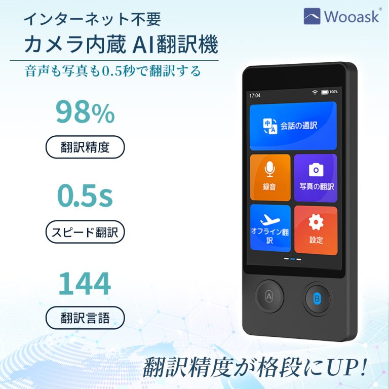 W12 翻訳機 – Wooask｜日本公式サイト