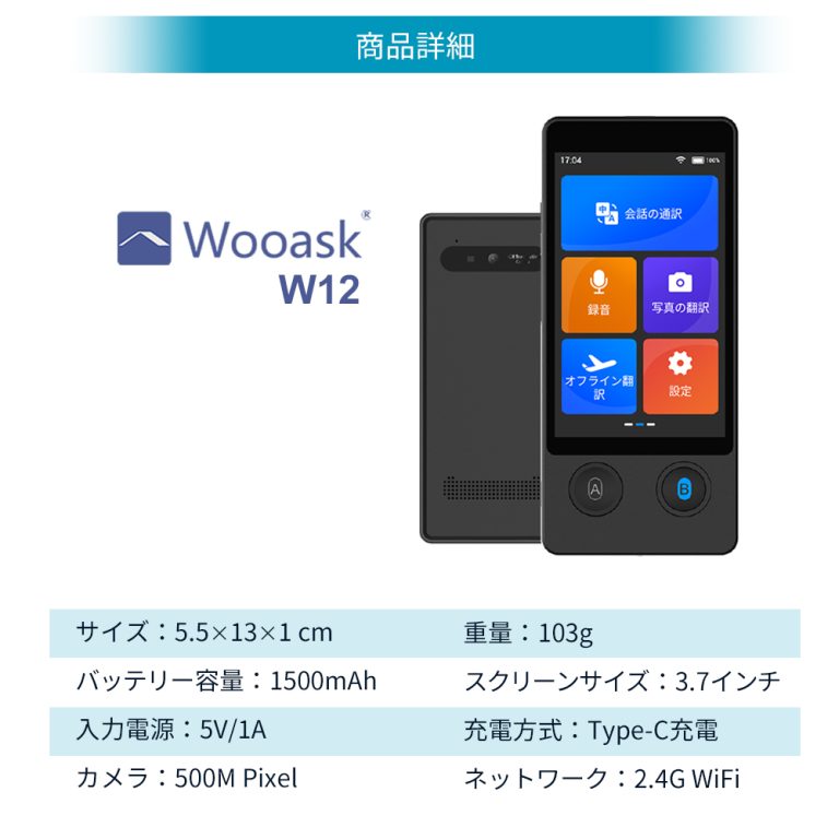W12 翻訳機 – Wooask｜日本公式サイト